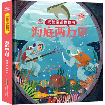呦呦童揭秘童话翻翻书：海底两万里(中国环境标志产品 绿色印刷)