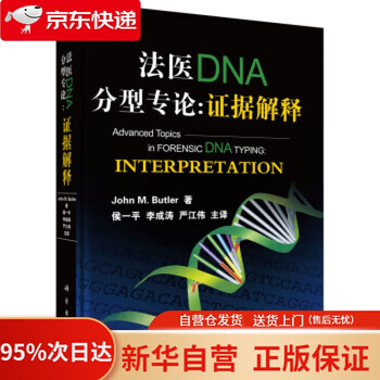 法医DNA分型专论：证据解释 [美] 布尔特尔（John,M.,Butler） 著,侯一平 等 译