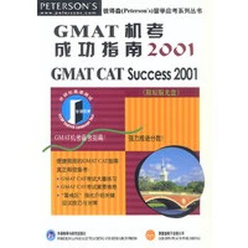 GMAT机考成功指南2001