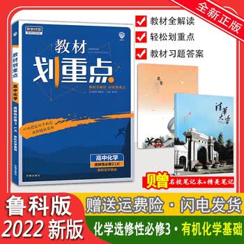 2022版教材划重点高中化学选择性必修3有机化学基础鲁科版L新教材理想树高二化学选择性必修三必刷题