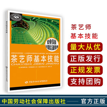 全国职业培训推荐教材  适用于职业技能短期培训使用 茶艺师基本技能