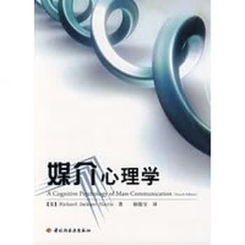 媒介心理学哈里斯相德宝中国轻工业出版社