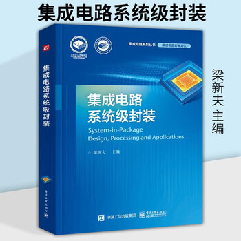 集成电路系统级封装 梁新夫 著 系统级封装集成结构 集成功能测试 可靠性与失效分析 电子工业出版社
