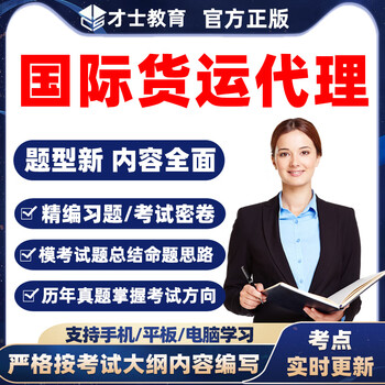 2022国际货运代理考试题库理论知识与实务模拟真题英语习题集 国际货运代理理论与实务 全新大纲考点资料
