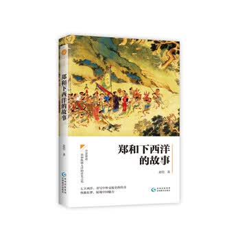 郑和下西洋的故事