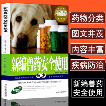 正版 新编兽药安全使用手册养殖技术书籍大全繁殖母牛饲养管理技术高效肉牛养鸡鸭鹅养猪技术常见病防治及与安全用药基本知识兽医学