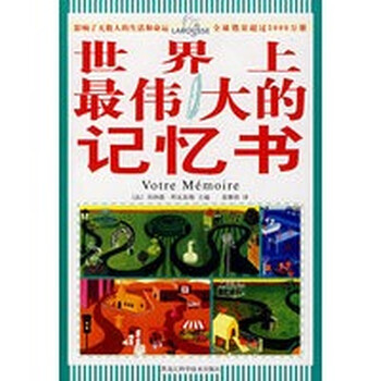 世界上伟大的记忆书