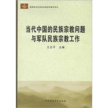当代中国的民族问题与军队民族工作