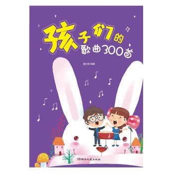 孩子们的歌曲300首夏志刚湖南文艺出版社有限责任公司9787572601545 音乐书籍
