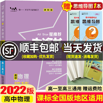 【科目可选】2022新教材版一本涂书高中新高考教辅书星推荐高一高二高三高考复习资料 高中物理 课标版