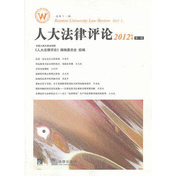 法律评论2012年卷辑