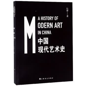 中国现代艺术史