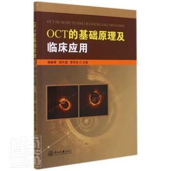 OCT的基础原理及临床应用杨峻青广州中山大学出版社有限公司9787306073600 医学书籍