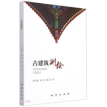 正版 古建筑测绘 9787116121898