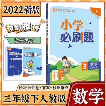 2022小学必刷题三年级下册 数学人教版