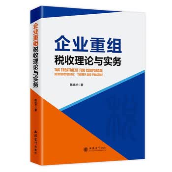 企业重组税收理论与实务 陈斌才 企业重组清算涉税问题研究 企业重组涉税会计处理