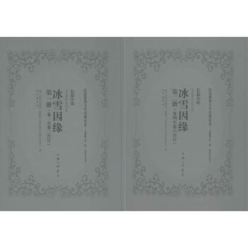 冰雪因缘 (英)却而司·迭更司(Charles John Huffam D 上海三联书店 97875