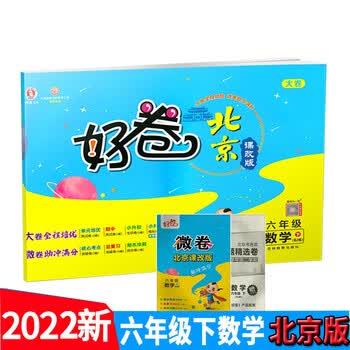 2022版荣德基好卷 六年级 数学 下册同步训练试卷 北京版 北京课改版 BJ