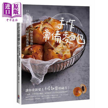 手作常备面包 11款冷冻面团 42种经典风味随烤即食 开启幸福的一天 港台原版 史瑞旸 胡俊明 出色