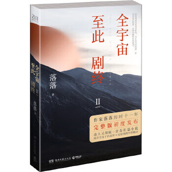 全宇宙至此剧终 落落 湖南文艺出版社 9787540486471