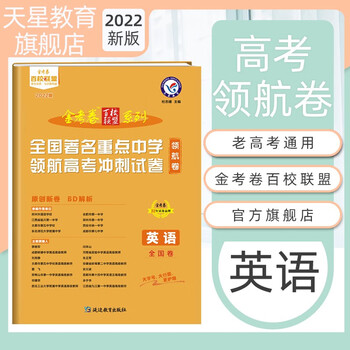 【科目自选】天星教育2022高考金考卷百校联盟领航高考冲刺试卷领航卷 英语（全国卷版）