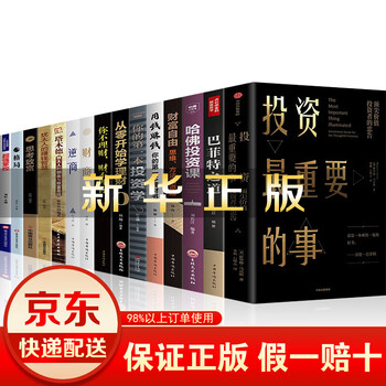 投资最重要的事 霍华德马克斯+巴菲特之道哈佛投资课财富自由用钱赚钱投资学理财入门书籍财商塔木德犹太人 投资最重要的事15册