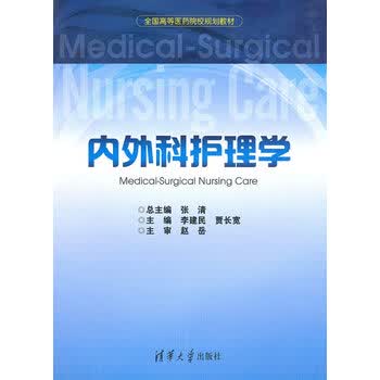 内外科护理学【正版图书】