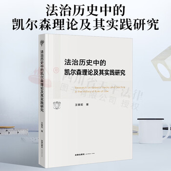 法治历史中的凯尔森理论及其实践研究