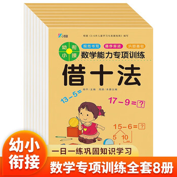 幼小衔接数学能力专项训练全套8册 3-6岁学前儿童口算心算速算幼升小数学练习册题20以内加减法凑十法