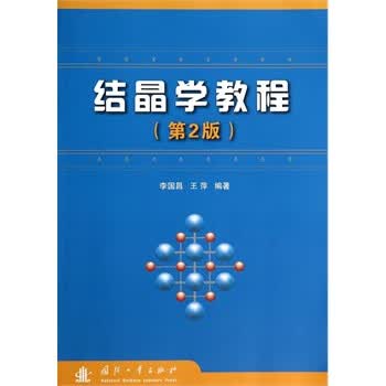 结晶学教程 李国昌,王萍著 国防工业出版社