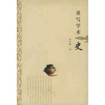重写学术史 李学勤 著