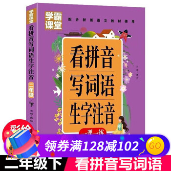 下架 2020新版学霸课堂二年级拼音练习 看拼音写词语下册 人教部编版小学生课本同步作业本 生字注