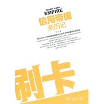 刷卡——信用帝国亲历记 张川
