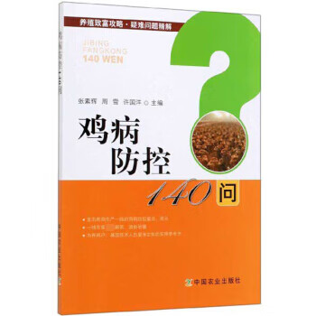 鸡病防控140问 养殖致富攻略 疑难问题精解 张素辉,周雪,许国洋 中国农业出版社