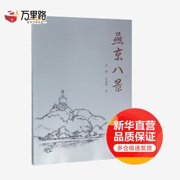 燕京八景