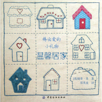 绣出爱的小礼物(温馨居家)