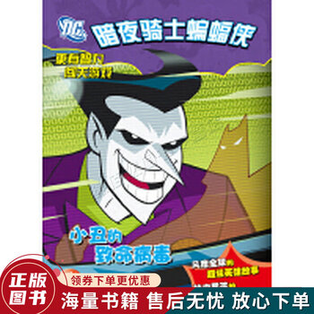 暗夜骑士蝙蝠侠：小丑的致命病毒