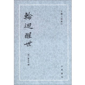 轮回醒世--古本小说丛刊（繁体竖排）