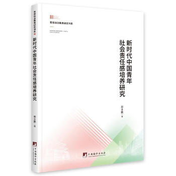 新时代中国青年社会责任感培养研究郑士鹏中央编译出版社9787511739384 政治/军事书籍