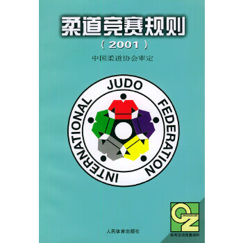 2001柔道竞赛规则
