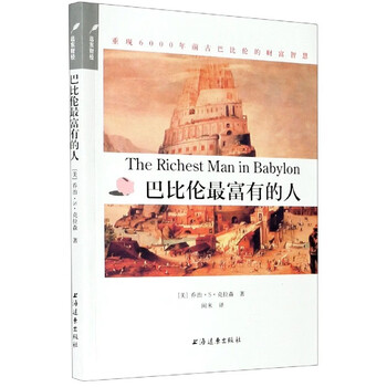 正版书 巴比伦最富有的人
