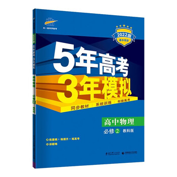曲一线 高一下高中物理 必修2 教科版 2022版高中同步5年高考3年模拟五三 新教材地区不适用