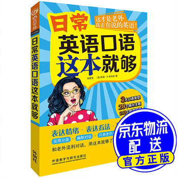日常英语口语这本就够（外研通点读书）