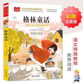格林童话 彩图注音版 儿童文学 一二三年级课外阅读书必读世界经典文学少儿名著童话故事书 大语文系列 小学语文课外阅读经典丛书