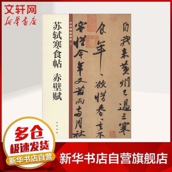 苏轼寒食帖 赤壁赋