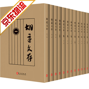 【官方正版】胡适文存 套装全12册 原版足本影印本