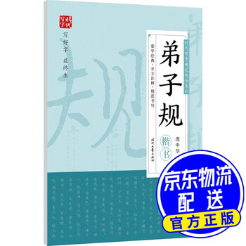 庞中华：弟子规（楷书）