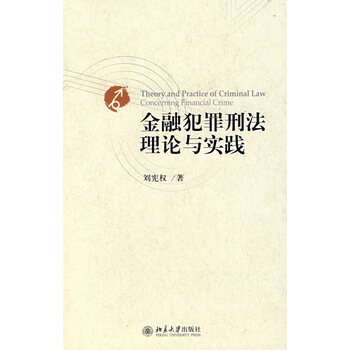 金融犯罪刑法理论与实践【正版图书】