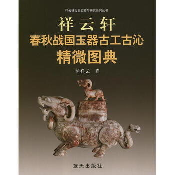 祥云轩春秋战国玉器古工古沁精微图典 李祥云 蓝天出版社