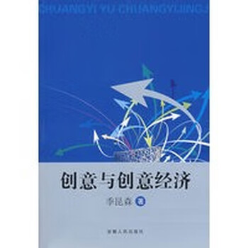 创意与创意经济【正版图书】
